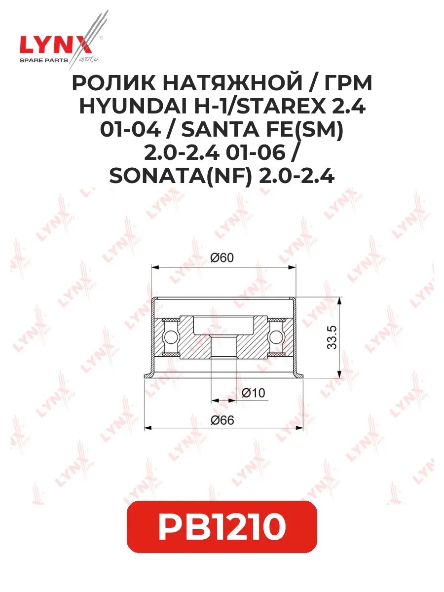 Ролик натяжной / ГРМ HYUNDAI H-1/Starex 2.4 01-04 / Santa.