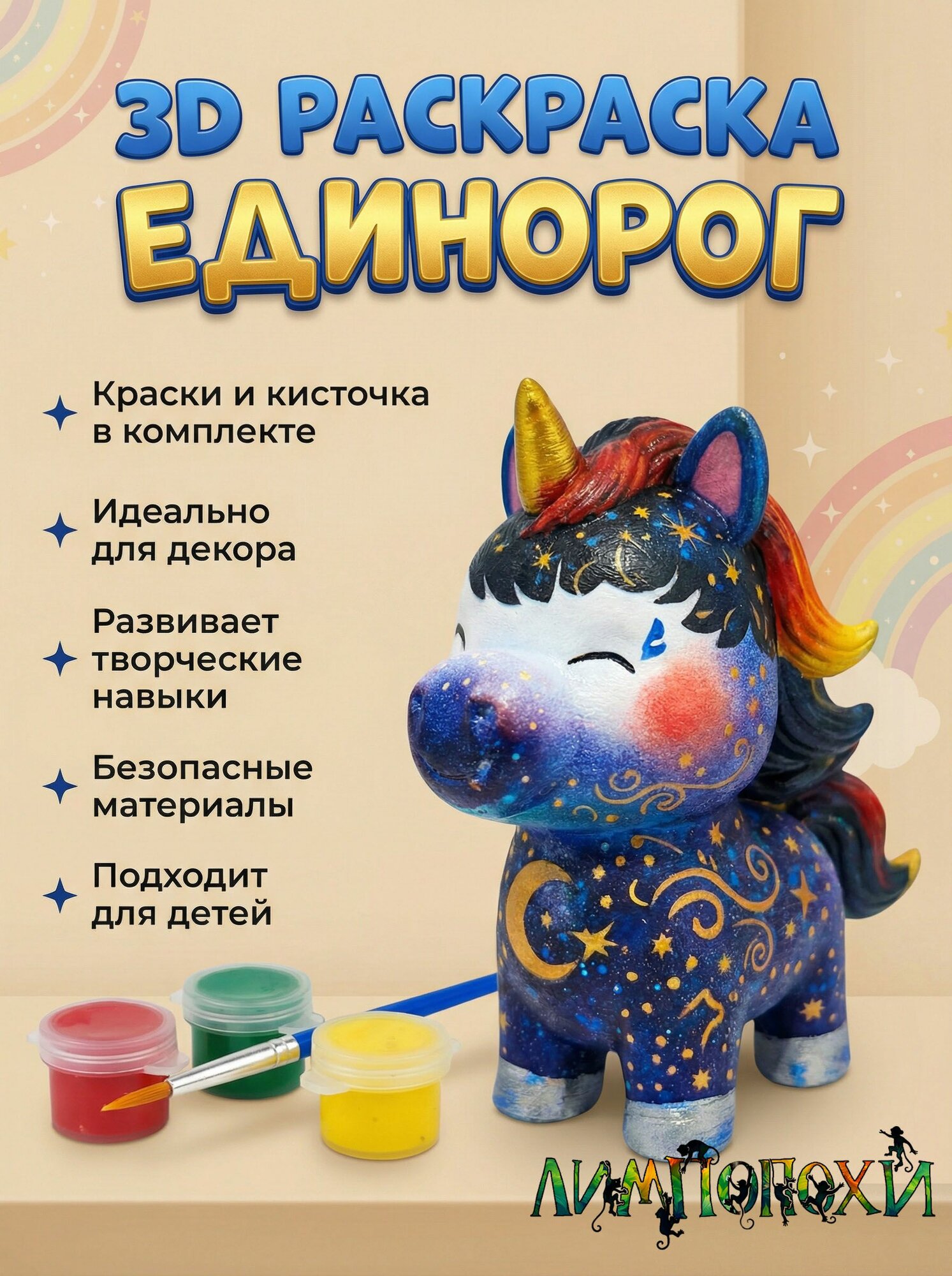 Набор для творчества. Объёмная фигурка для раскрашивания животные "Единорог"