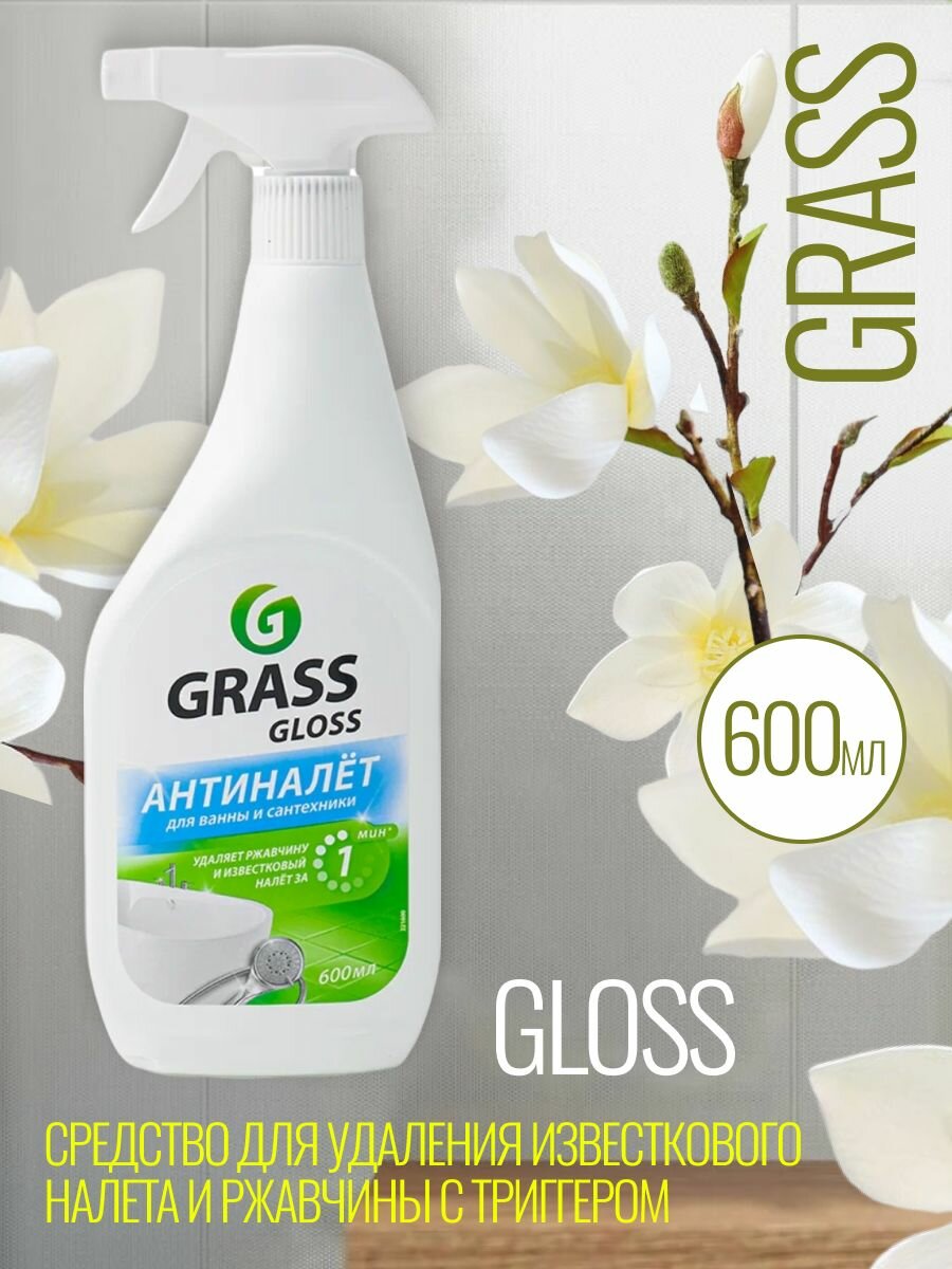 Grass Средство для удаления известкового налета и ржавчины Gloss с триггером 600мл