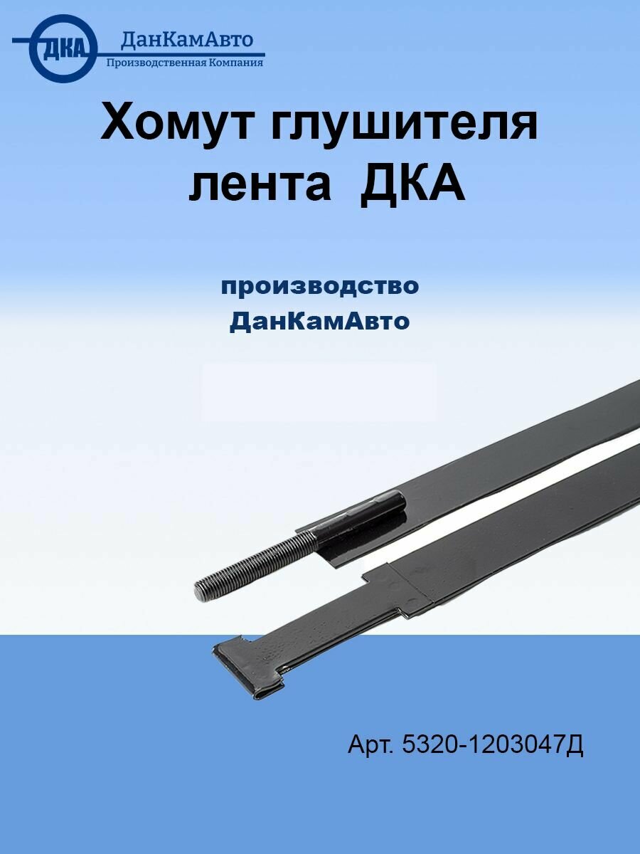 Хомут глушителя лента ДКА а/м КАМАЗ