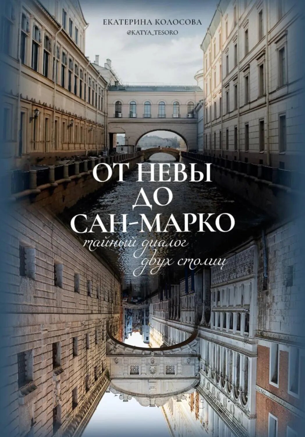 От Невы до Сан-Марко. Тайный диалог двух столиц [Цифровая книга]