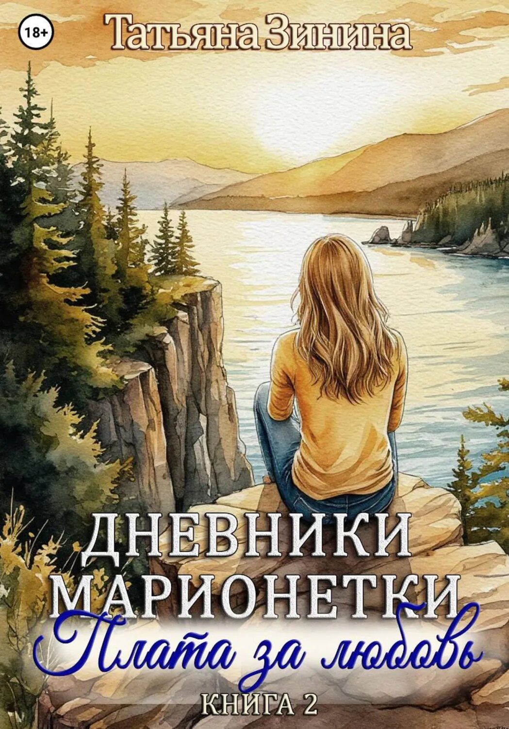 Дневники марионетки. Книга 2. Плата за любовь [Цифровая книга]
