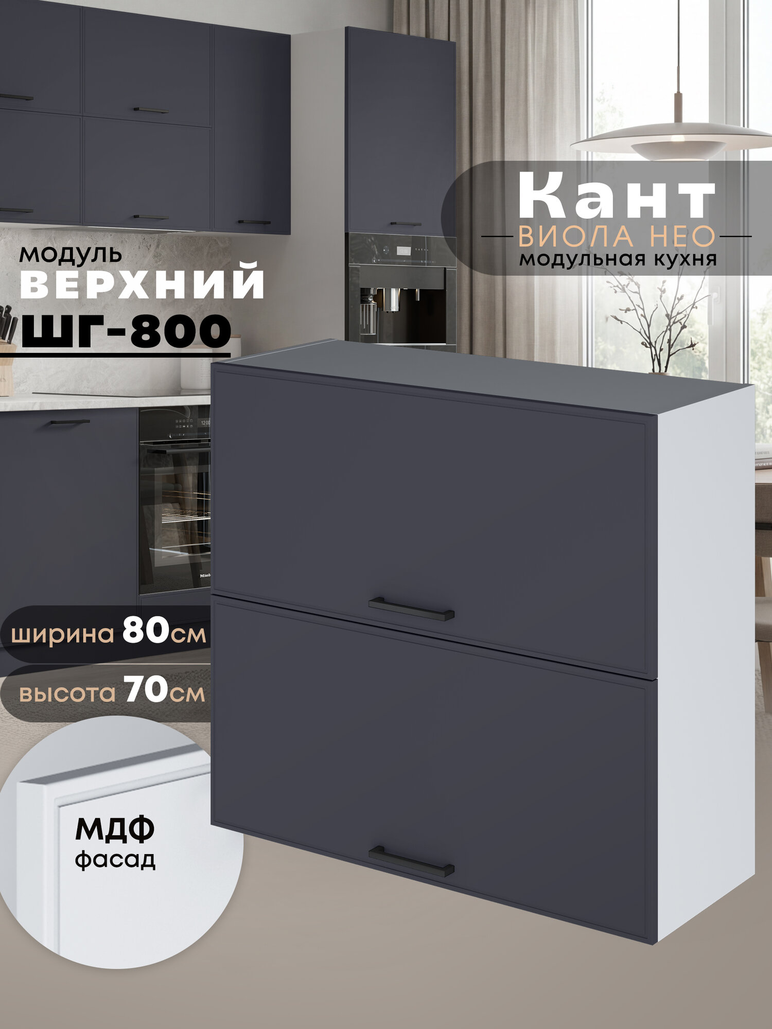 Кухонный модуль навесной Виола Нео Кант ШГ-800 (Маренго/Белый шагрень) высота 70,6см