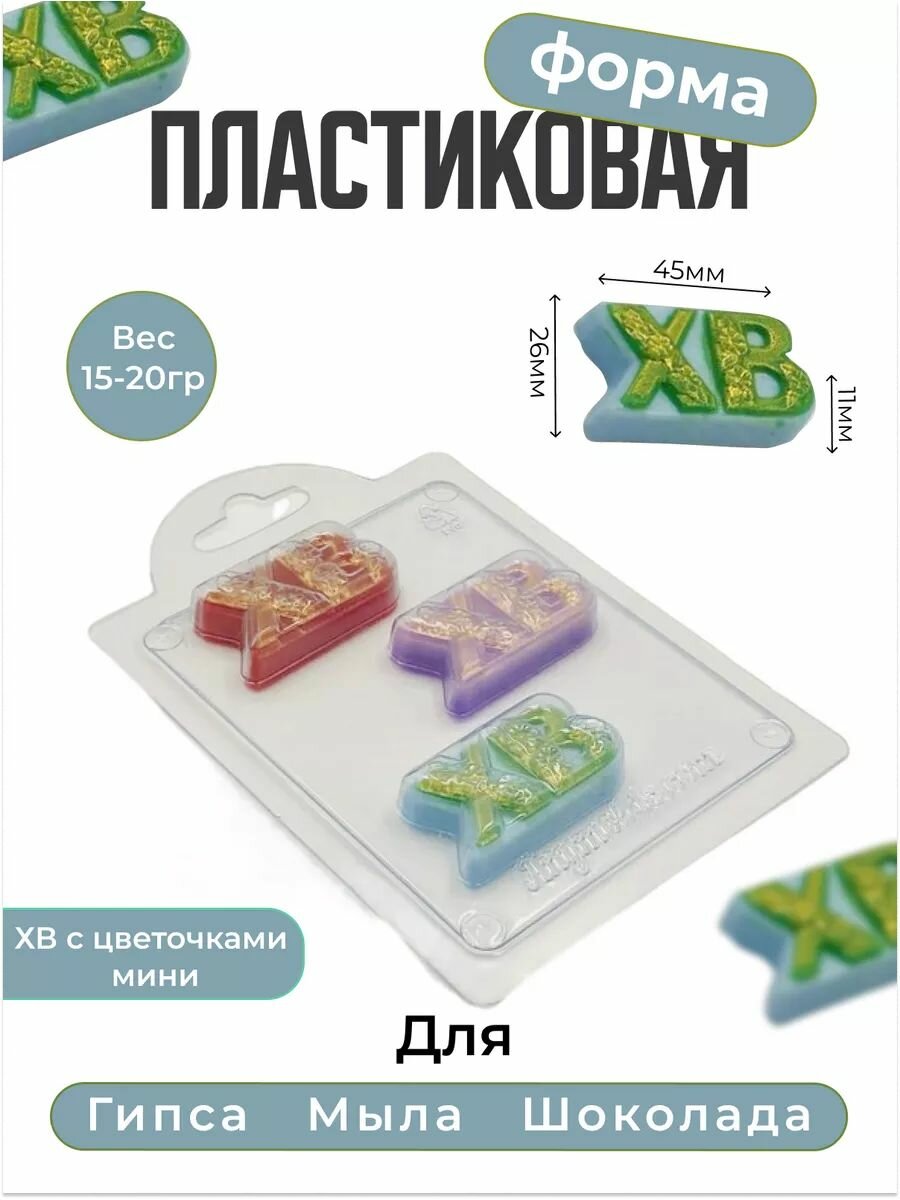 "ХВ с цветочками мини" форма пластиковая для мыла и шоколада
