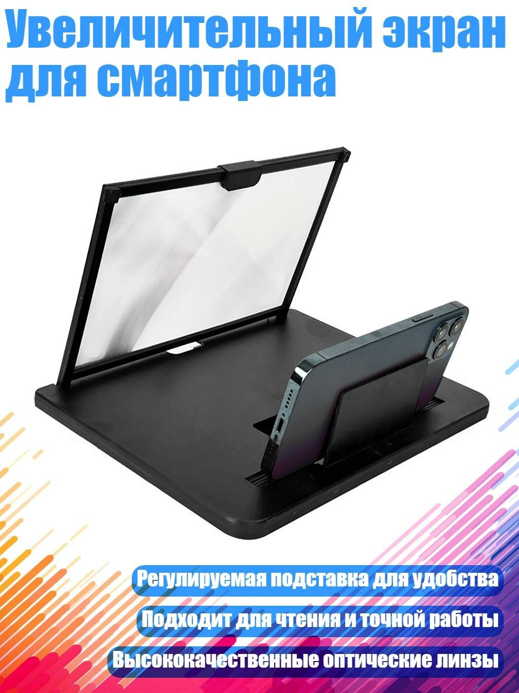 Увеличительный экран для смартфона, 12 дюймов черного цвета