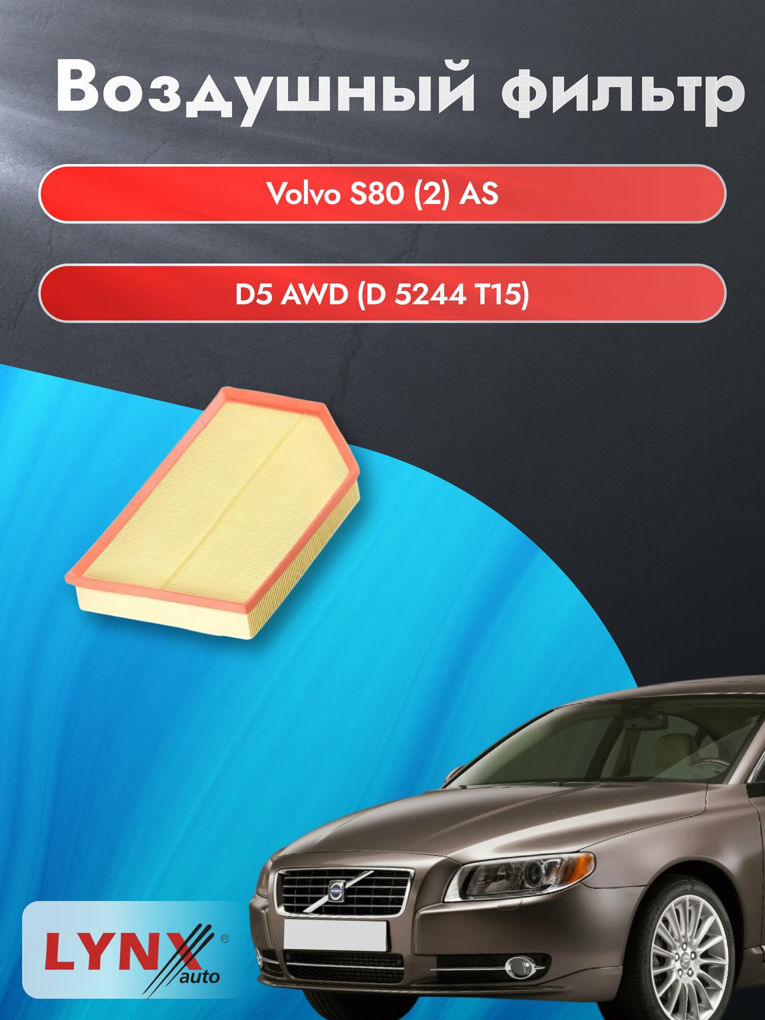 Воздушный фильтр на Volvo S80 (2) AS / 2006-2016г. / Двигатель 2.4 (D 5244 T14) LA-1935, Вольво С80 / LYNXauto