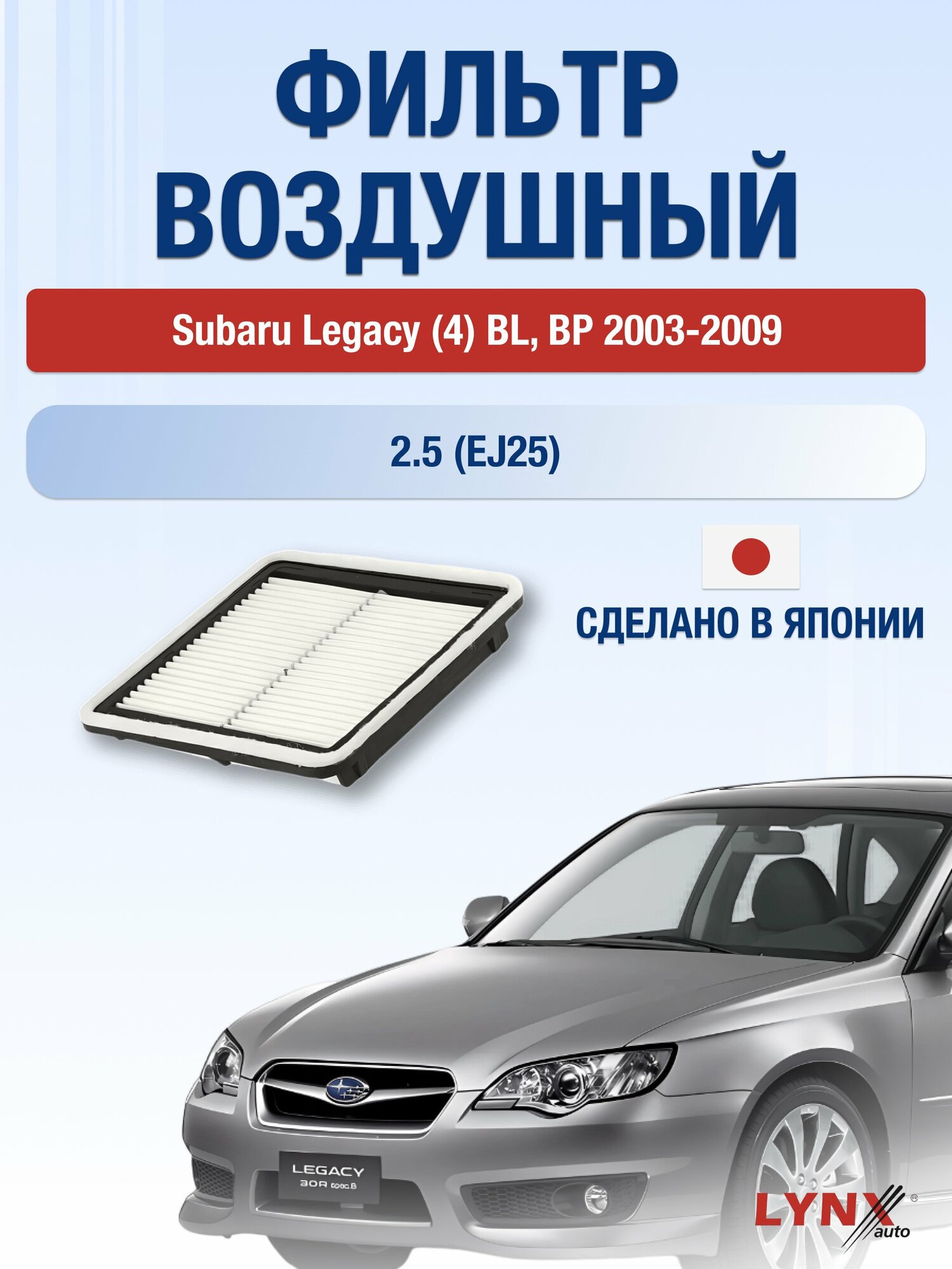 Воздушный фильтр на Subaru Legacy (4) BL, BP / 2003-2009г. / Двигатель 2.5 (EJ25) LA-827, Субару Легаси / LYNXauto
