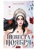 Невеста Ноября