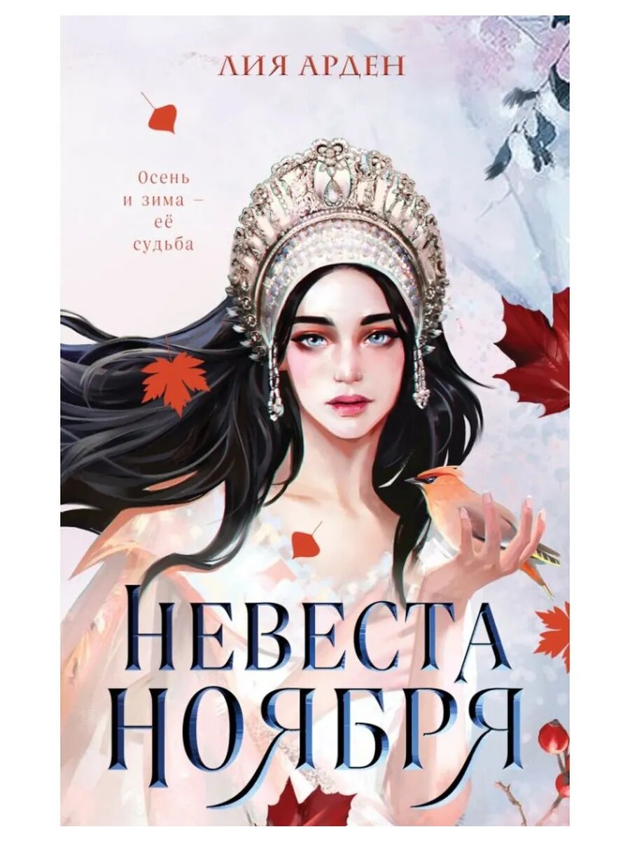 Невеста Ноября