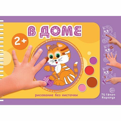 Пальчиковая раскраска В доме Рисование без кисточки Савушкин