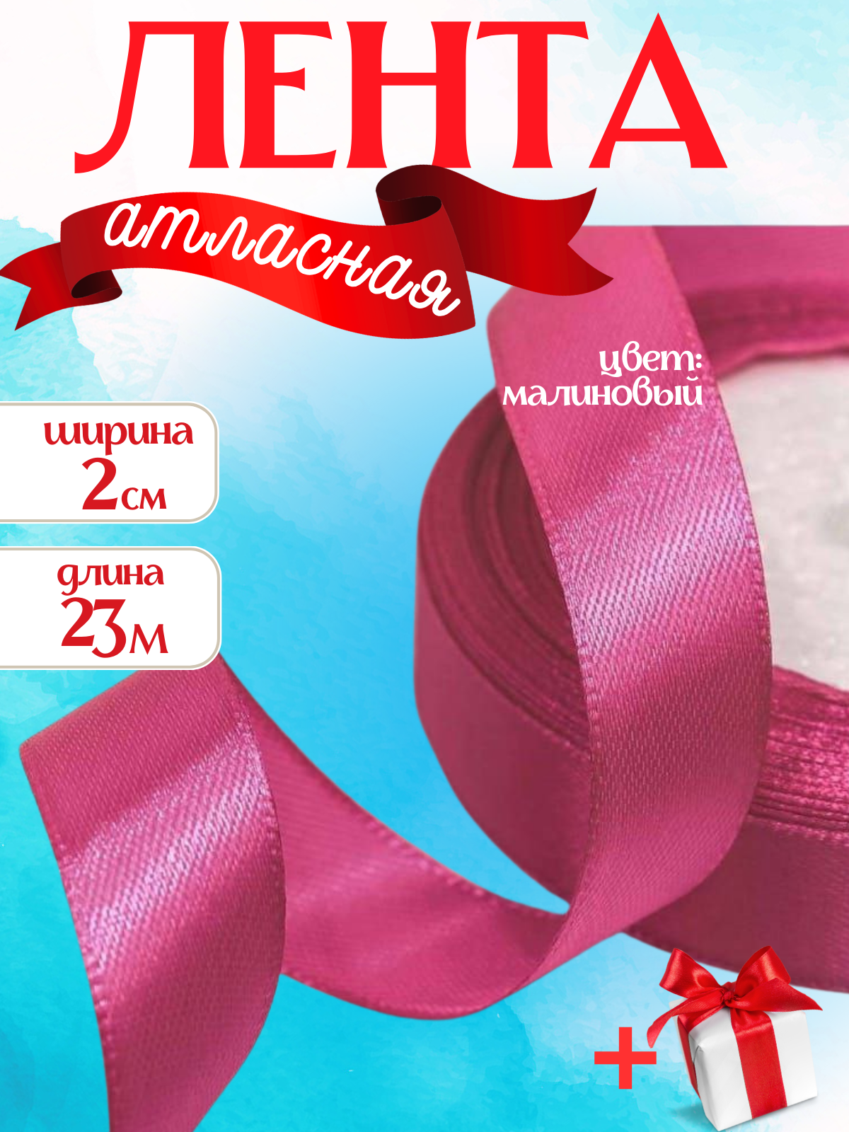 Лента атласная упаковочная, для творчества , 2 см - 23 м длиной
