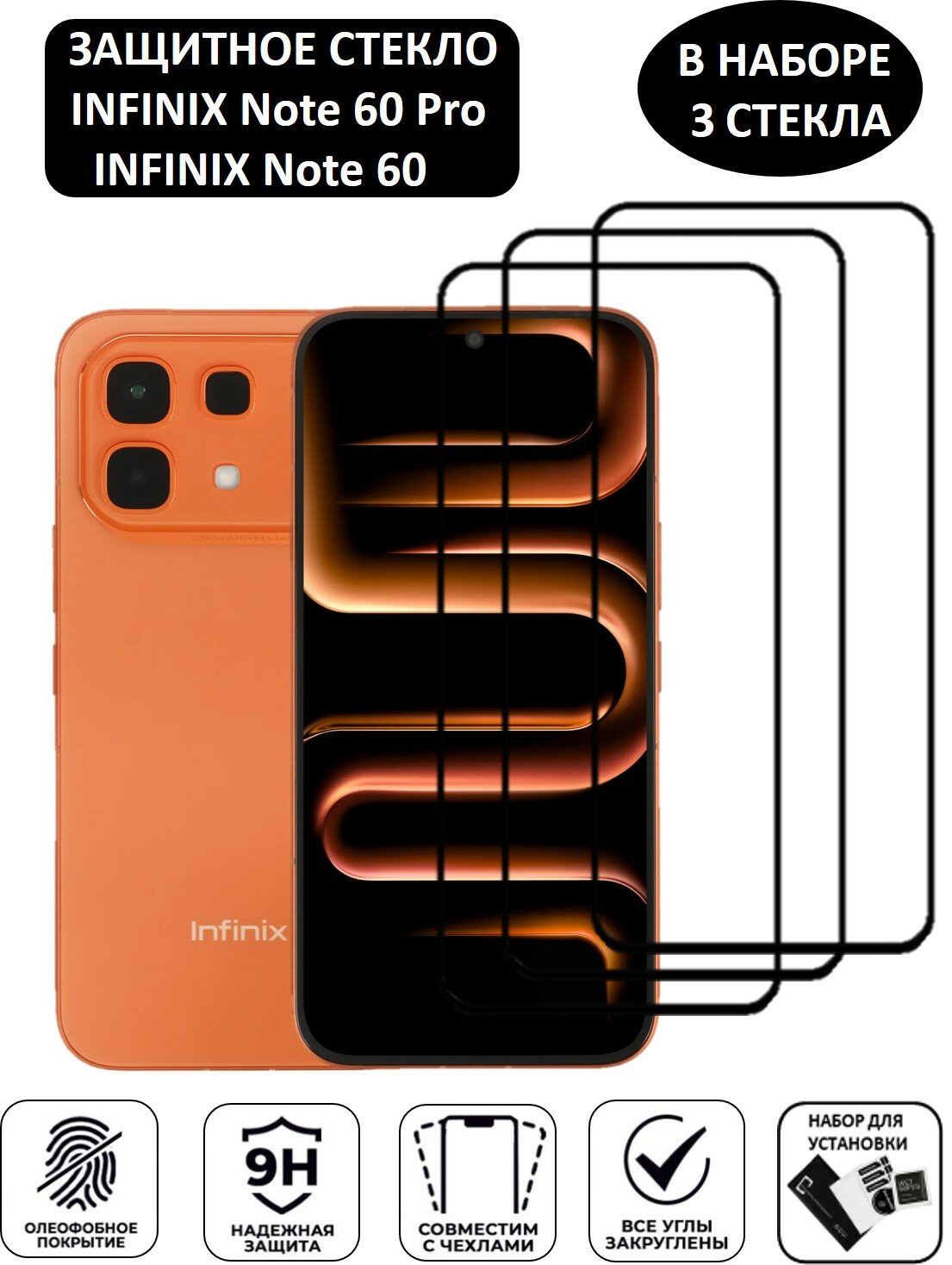 Комплект 3 в 1: Защитное стекло на INFINIX NOTE 60 / Note 60 Pro ( 3 шт ) Инфиникс Нотэ 60 / Нотэ 60 Про Полноэкранное стекло с рамкой Full Glue