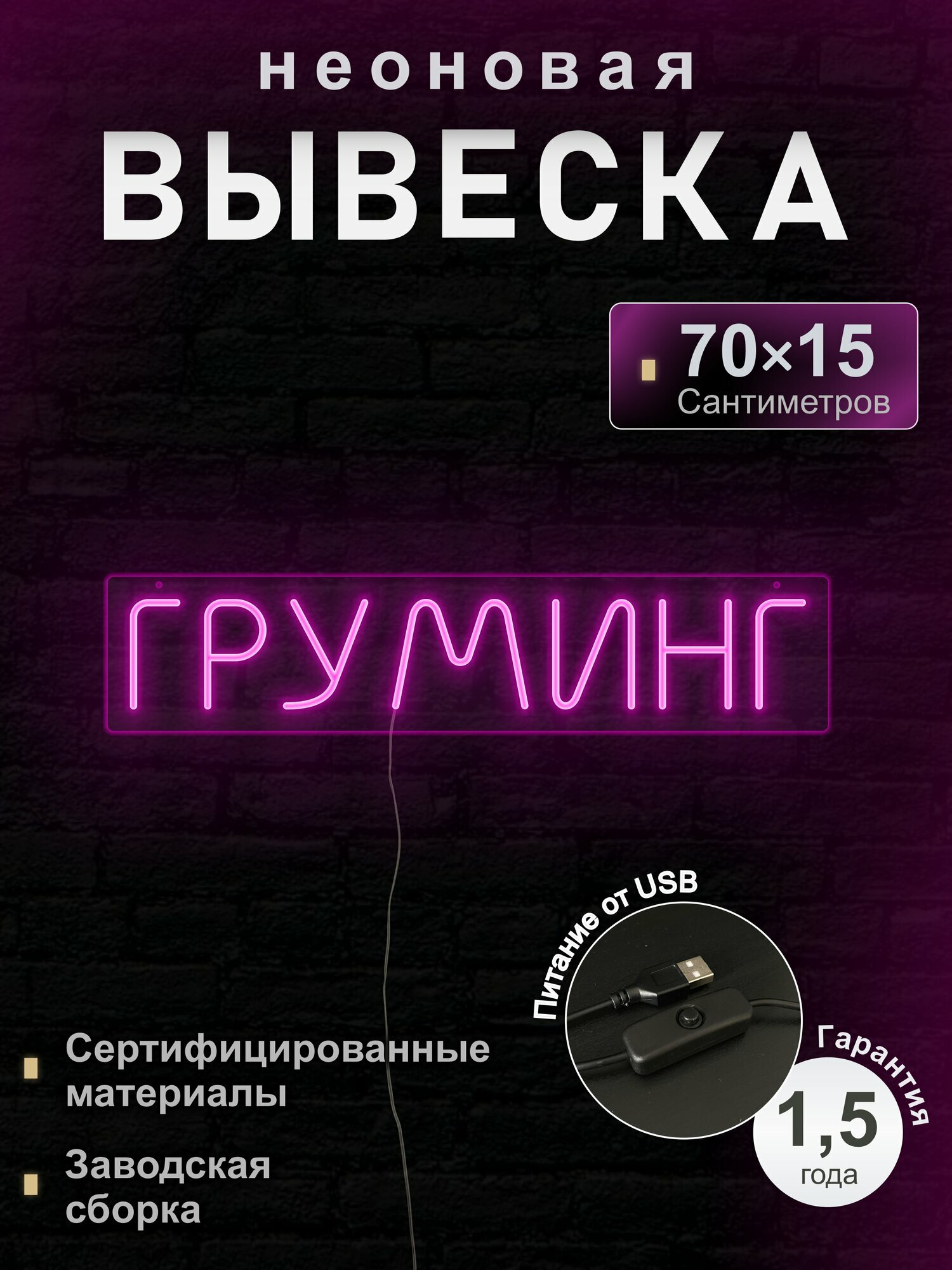 Светодиодная неоновая вывеска Груминг, рекламная, 70*15 см, VPLight