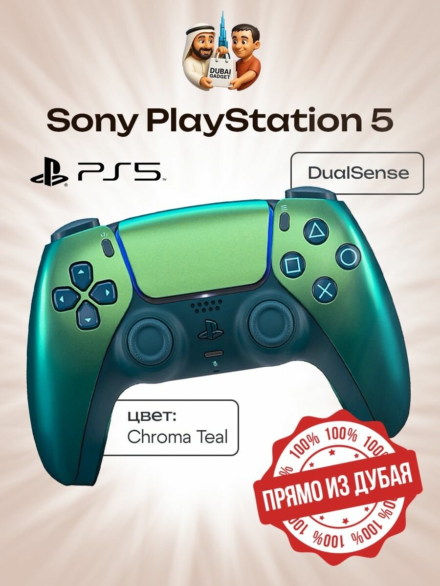 Беспроводной контроллер Sony DualSense Chroma Teal (Бирюзовый хром)