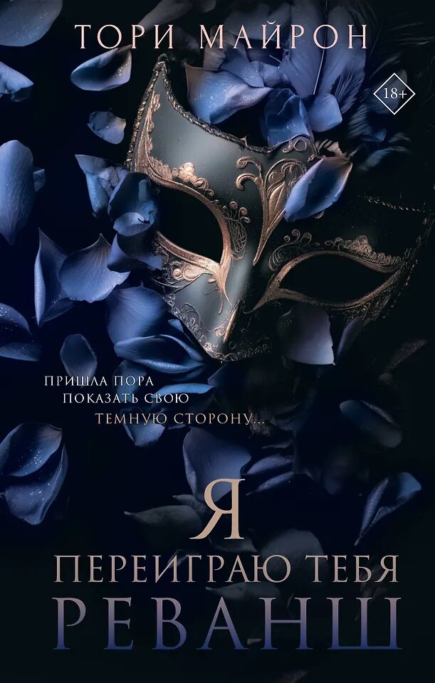 Я переиграю тебя Реванш Книга Майрон Тори 18+