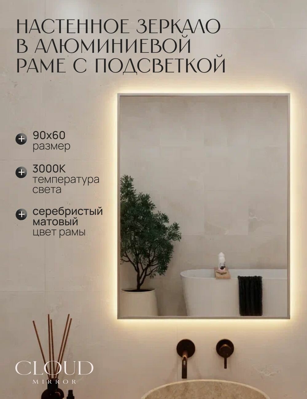 Зеркало 90х60 см. CLOUD MIRROR с подсветкой в ванную в алюминиевой раме настенное. Свет: Теплый белый 3000К, Серебро