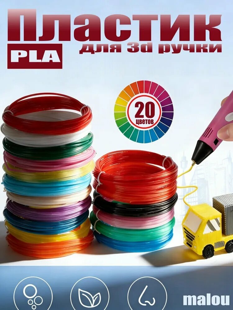 Набор PLA для 3D ручек, разноцветная нить, длина 5 м, 20 штук