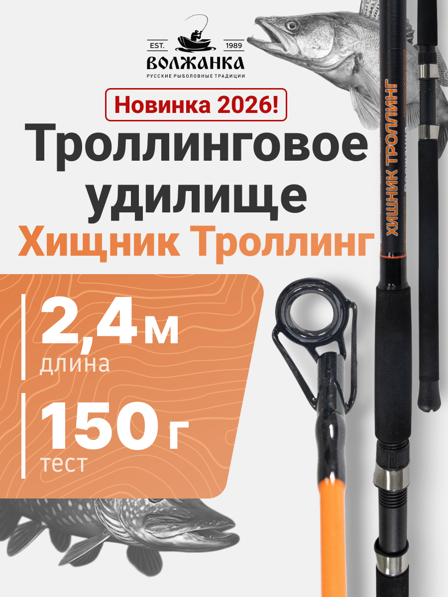 Удилище "Волжанка Хищник Троллинг" 2.4м тест до 150гр (2 секции)