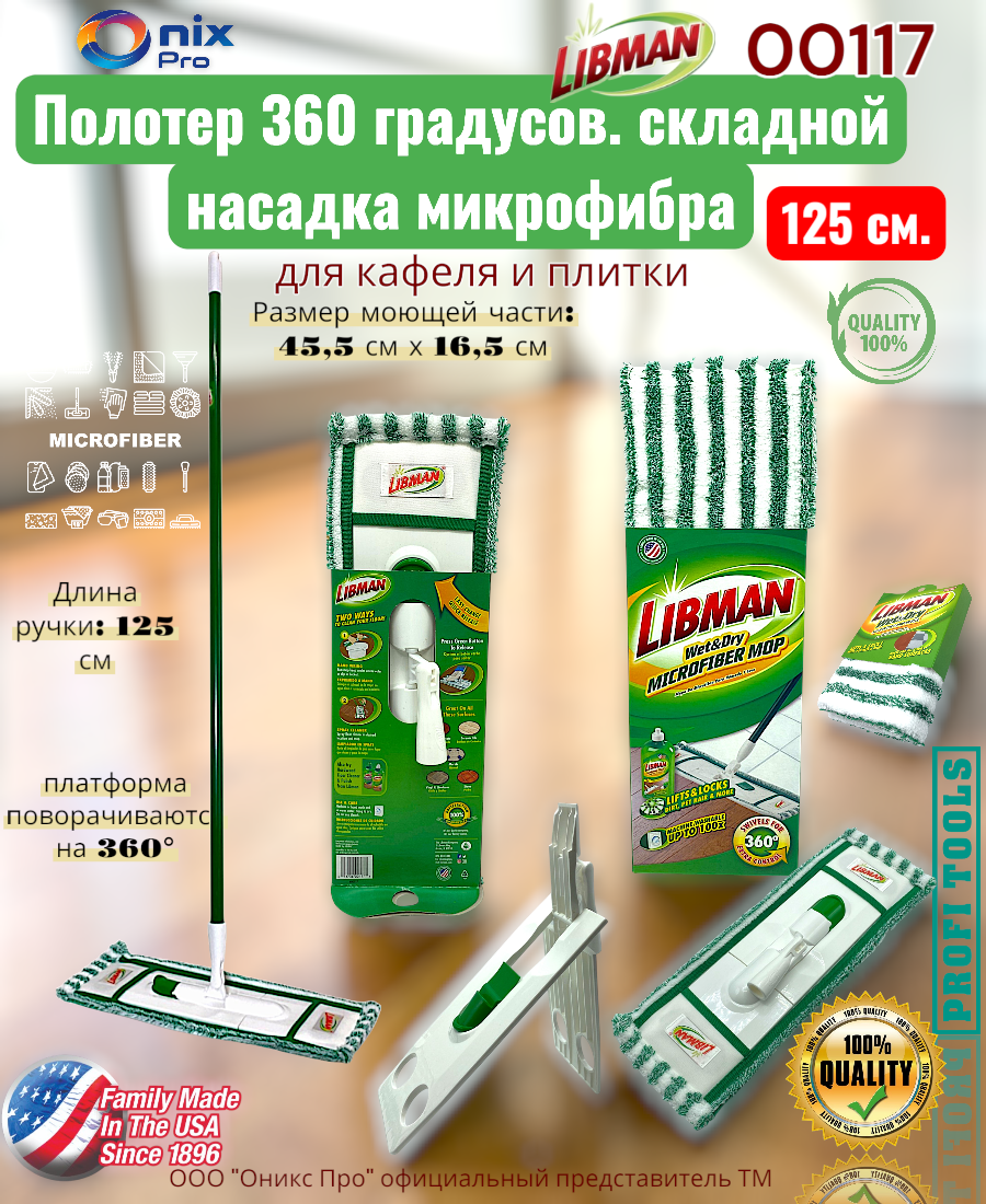 Полотер 360 градусов. складной насадка микрофибра 46 см. белый зеленый Libman 00117