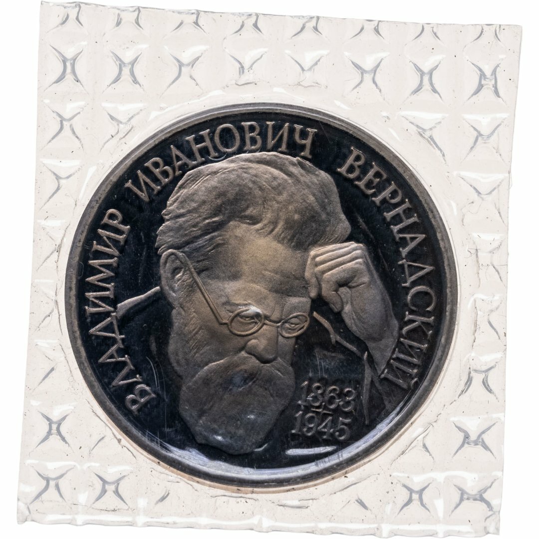 1 рубль 1993 ЛМД 130-летие со дня рождения В И Вернадского, в запайке, Мельхиор медь-никель, в сохранности Proof