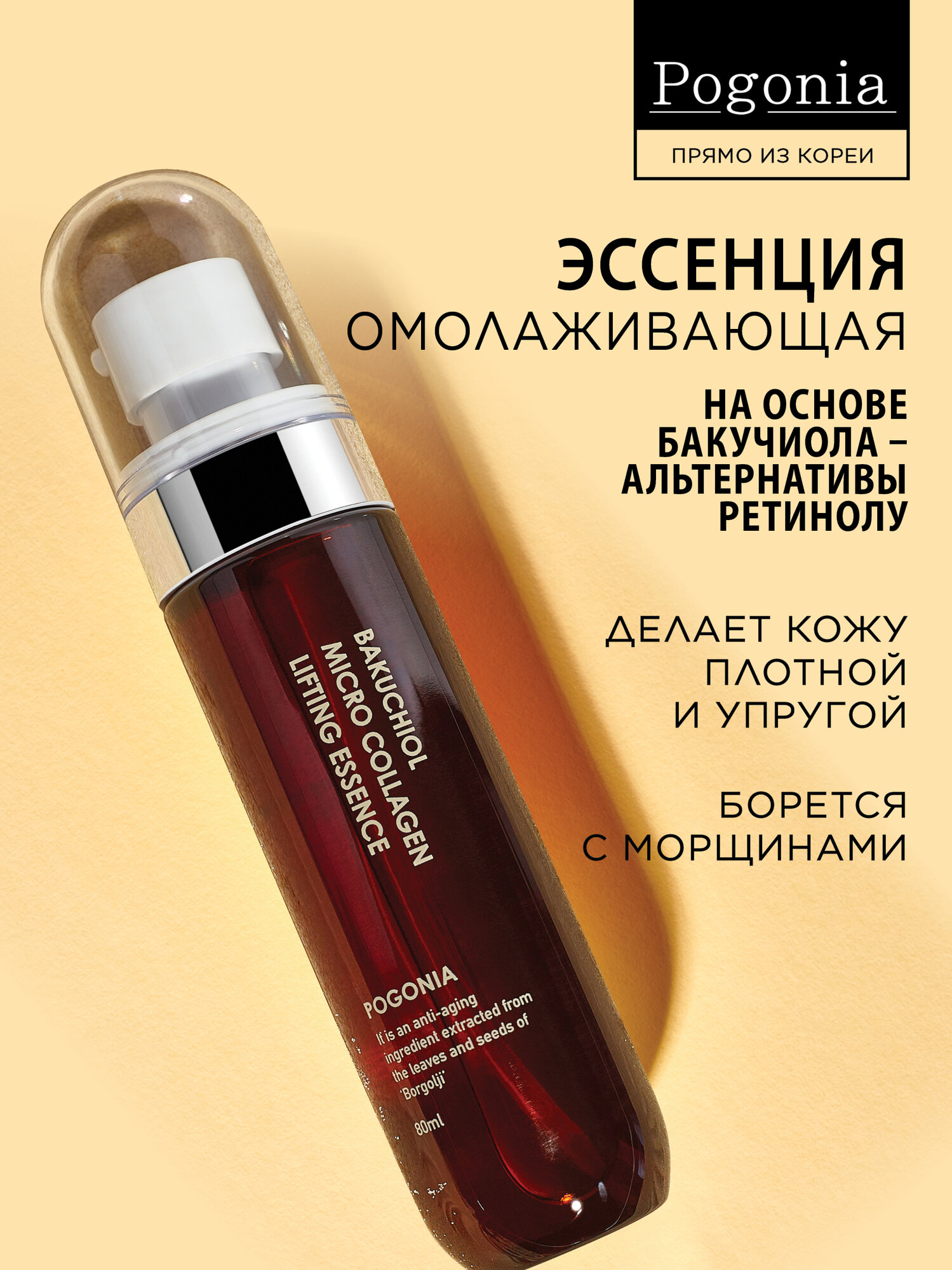 Pogonia Корейская омолаживающая коллагеновая эссенция Погония с бакучиолом, 80 мл