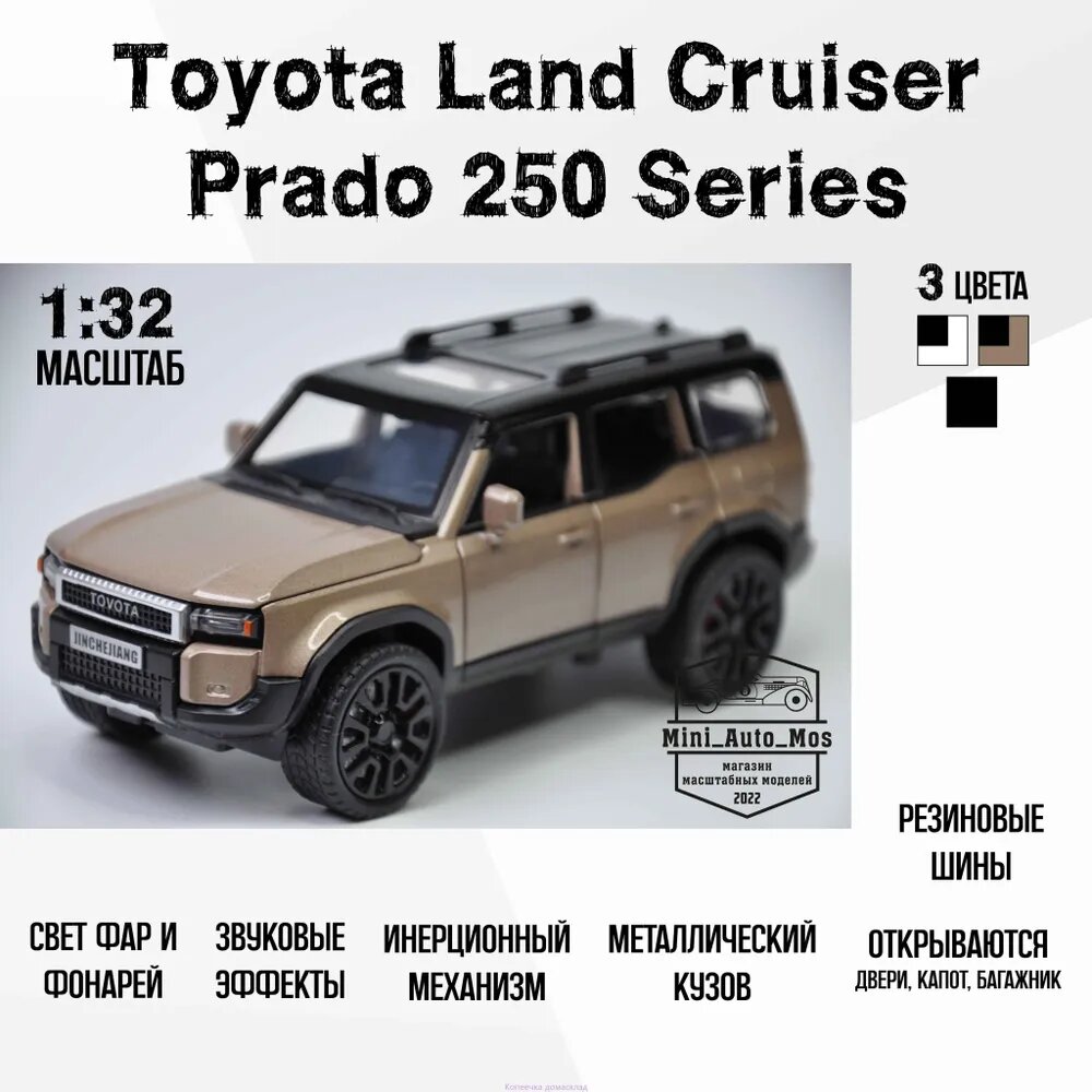 Машинка металлическая инерционная модель Toyota Land Cruiser Prado 250 (Тойота Ленд Крузер Прадо 250). Детская игрушка / Масштаб 1:32
