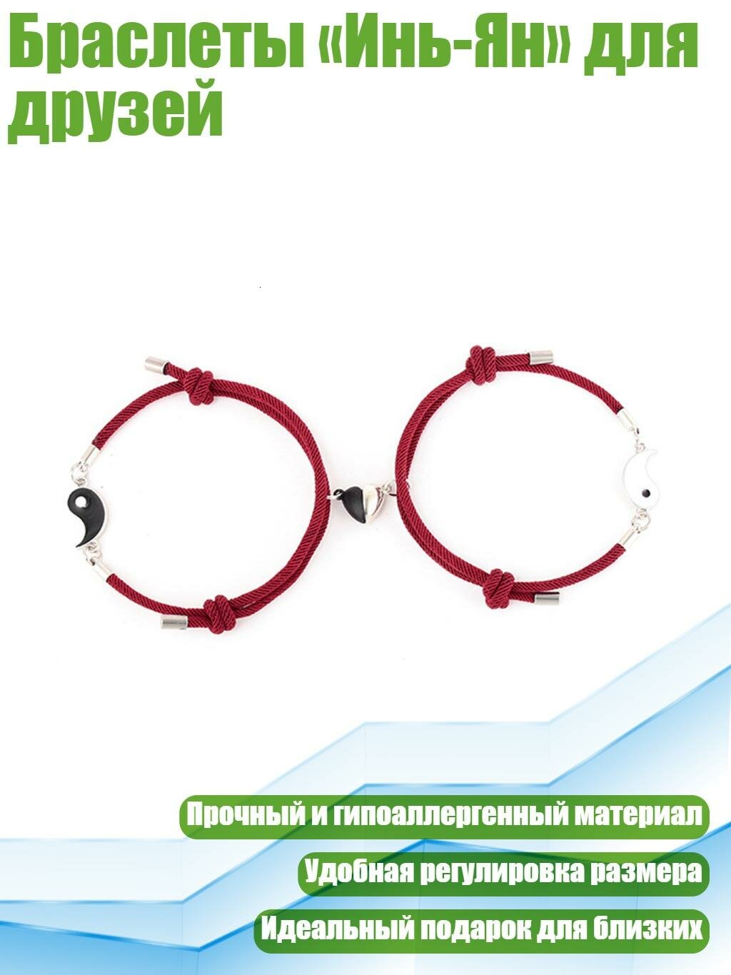 Браслеты «Инь-Ян» для друзей, Вино красное