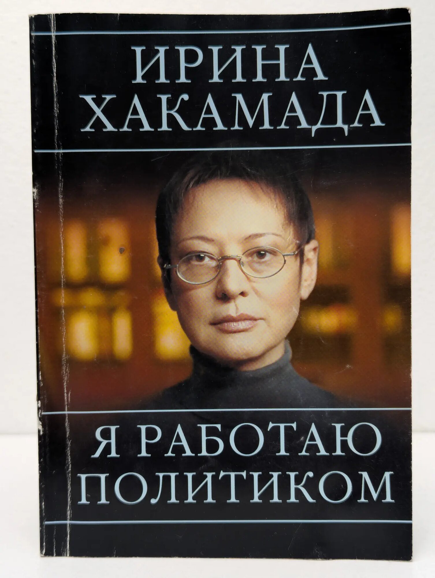 Я работаю политиком Хакамада Ирина Муцуовна 2004