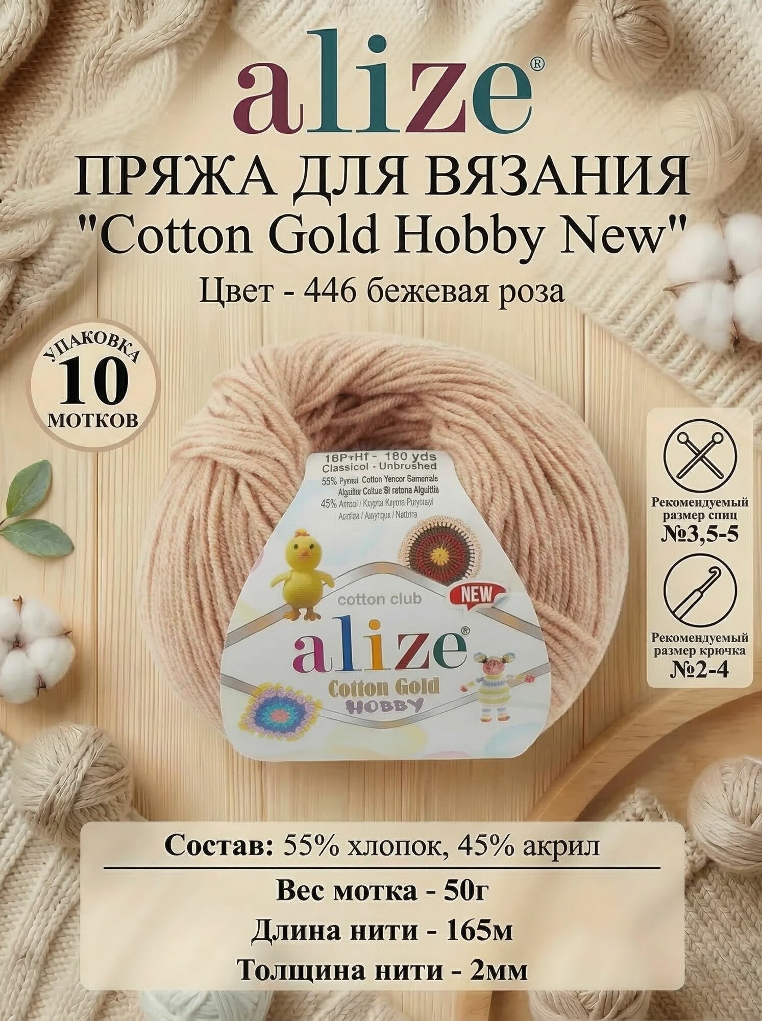 Пряжа для вязания Cotton Gold Hobby New Alize, цв. 446 бежевая роза, 10 мотков