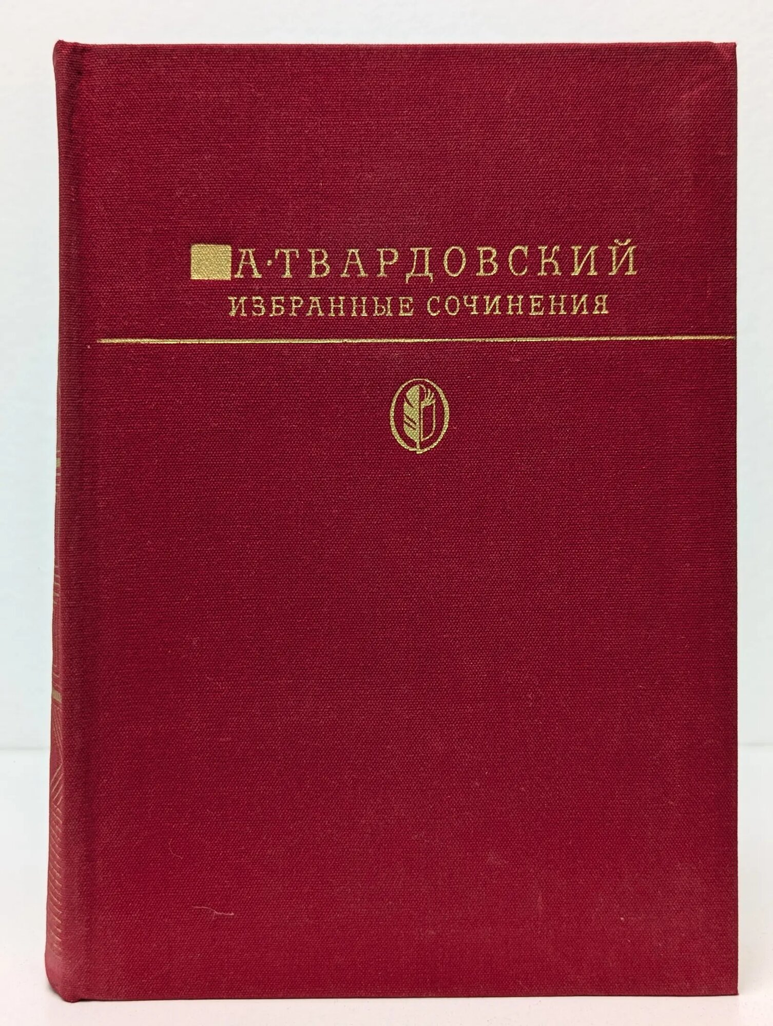 Библиотека классики. Советская литература. А. Т. Твардовский. Избранные сочинения Твардовский Александр Трифонович 1981
