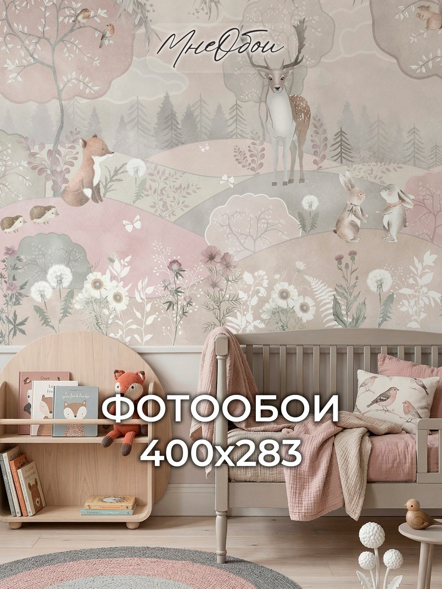 Фотообои на стену в детскую 3d 400х283 (ШхВ) фото обои для мальчика и девочки, животные лесные