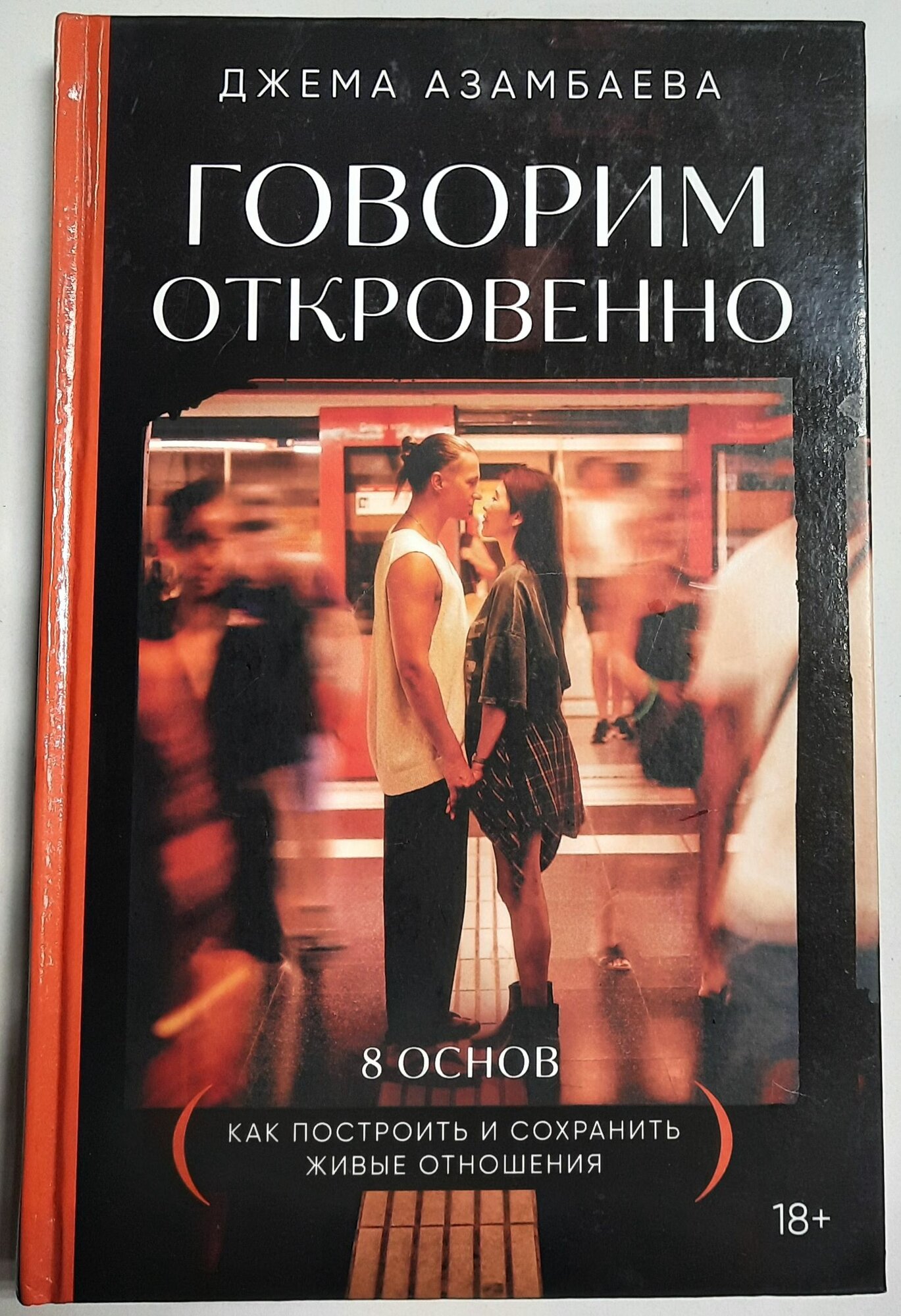 Говорим откровенно: как построить и сохранить живые отношения