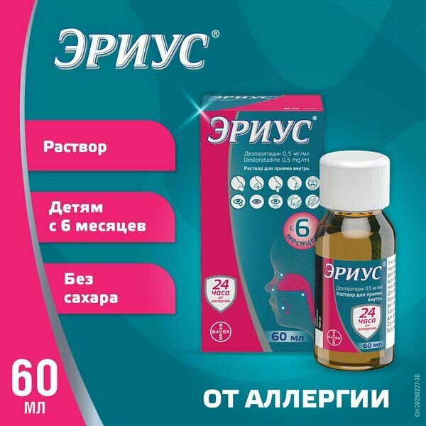 Эриус раствор для приема внутрь от аллергии 0,5мг/мл 60мл Bayer/Байер — фото 1
