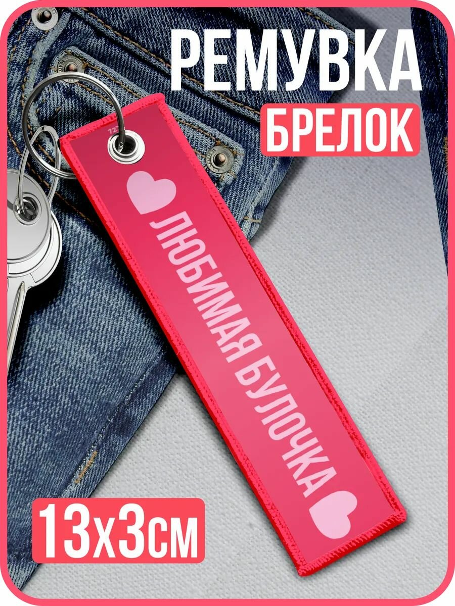 Брелок