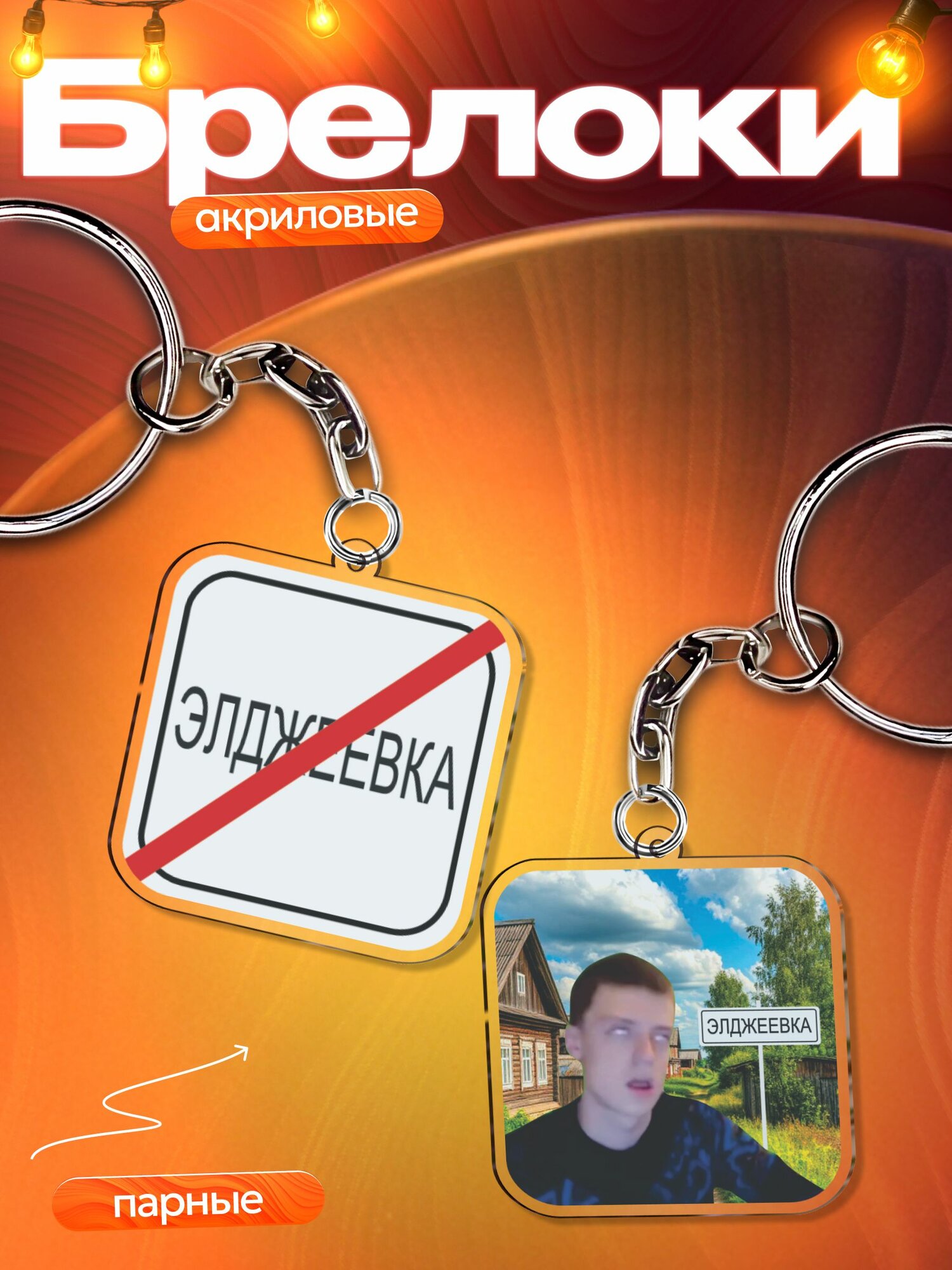 Брелок