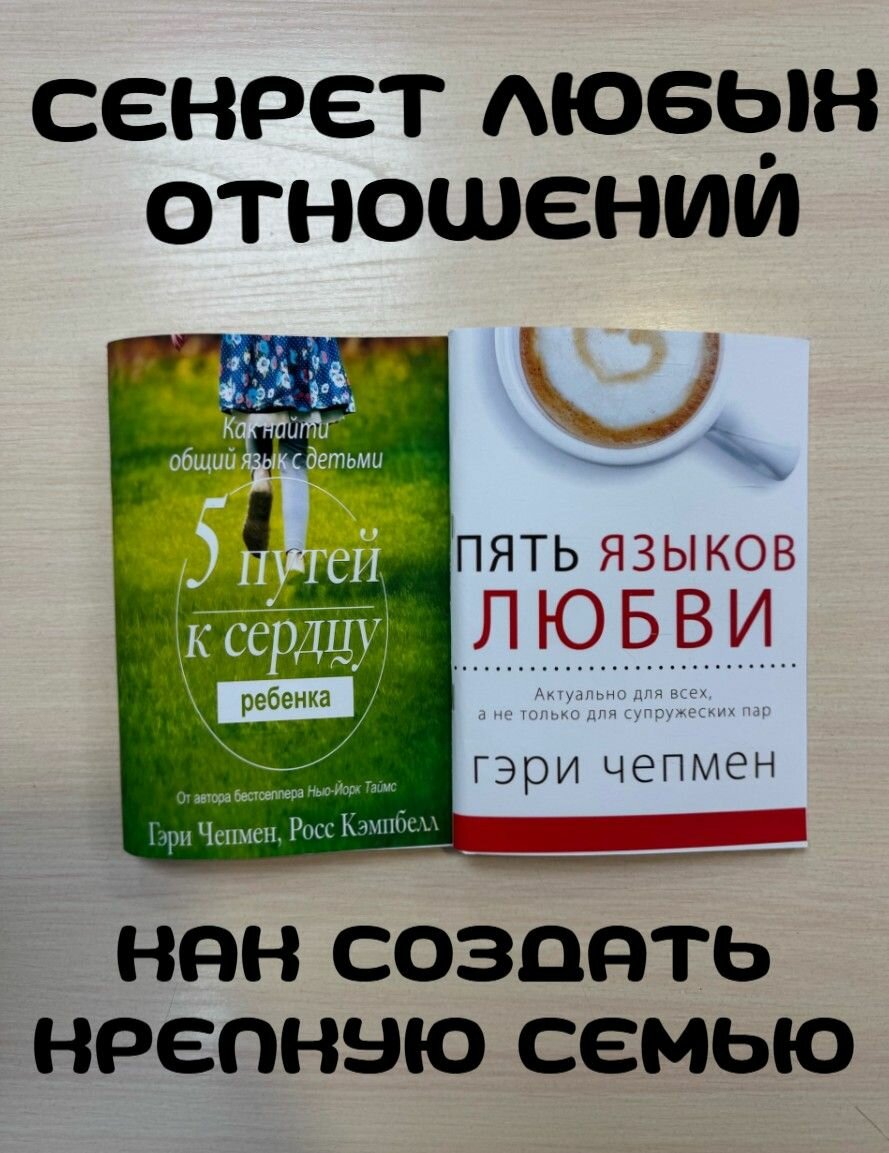 Пять языков любви+Пять путей к сердцу ребёнка (набор книги для семьи)