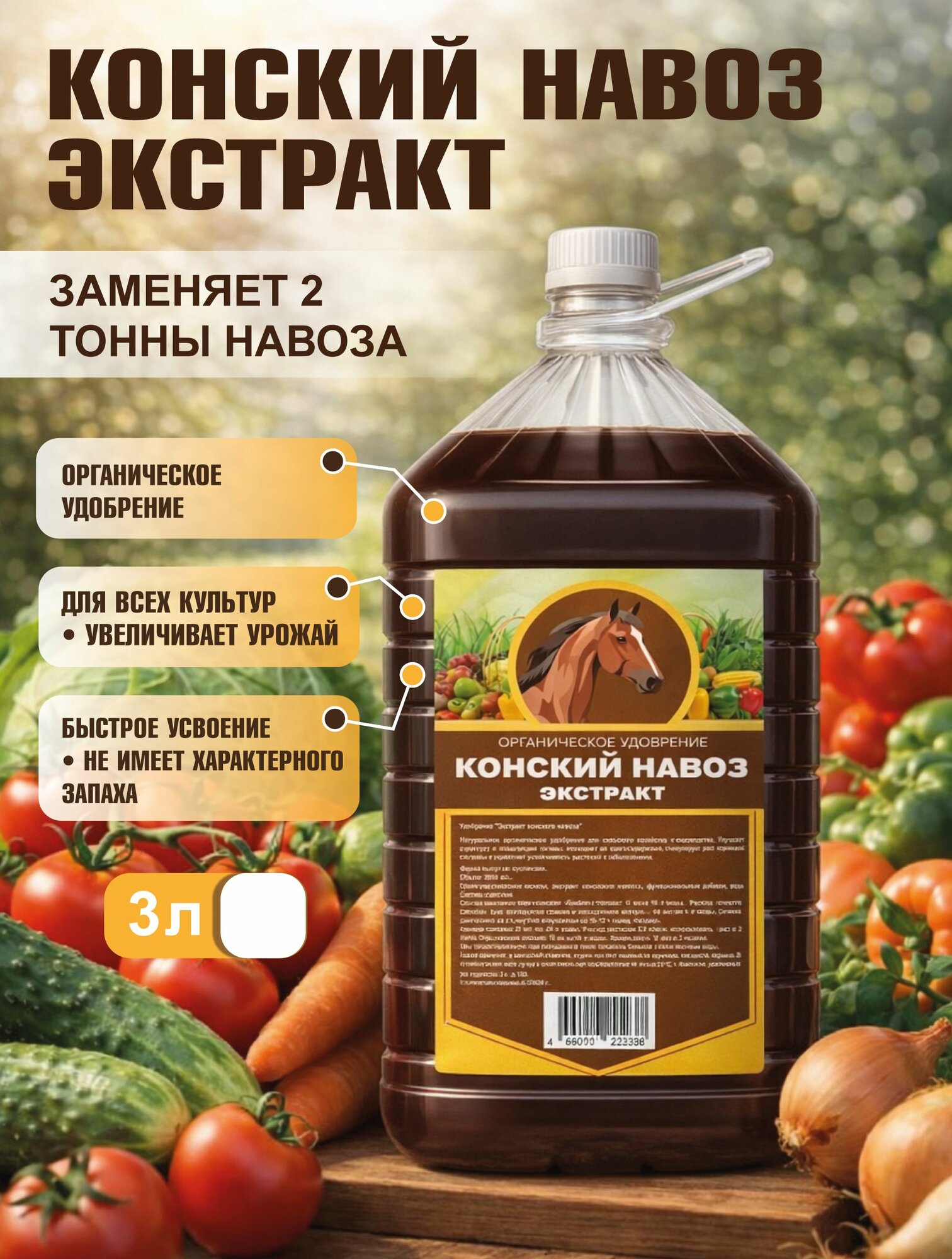 Удобрение "Экстракт конского навоза", для всех культур, 3л, 1шт