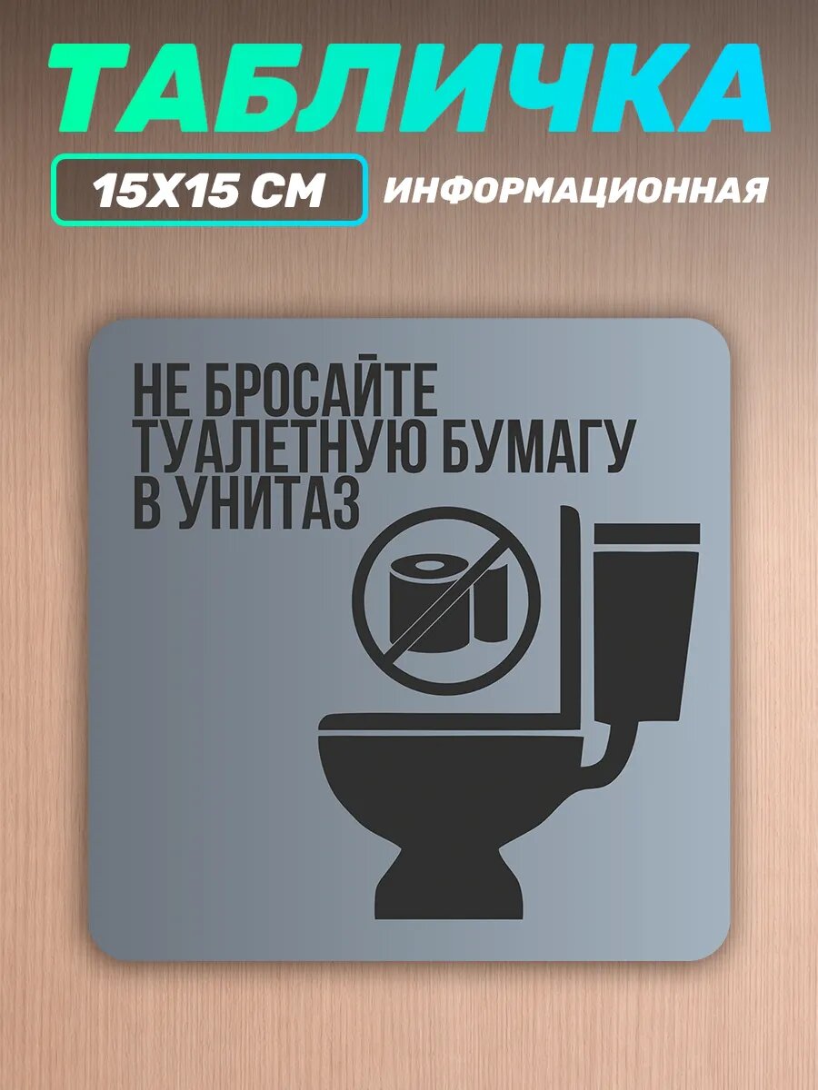 Табличка информационная Не бросайте бумагу в унитаз