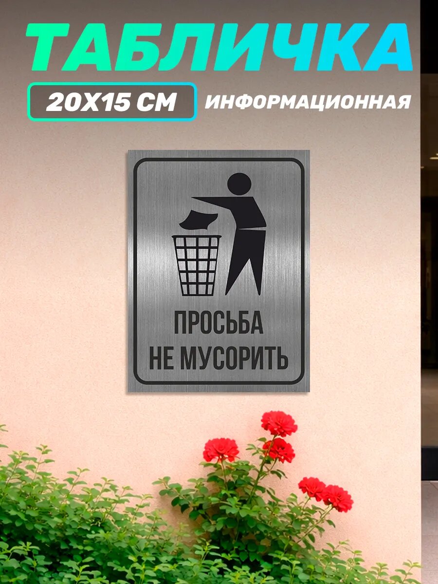 Табличка уличная информационная Не мусорить