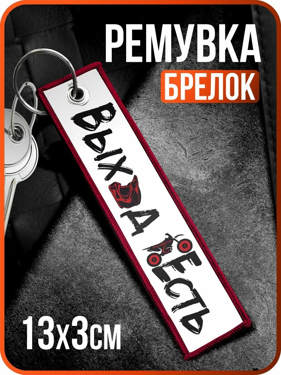 Брелок ремувка Выход есть эндуро