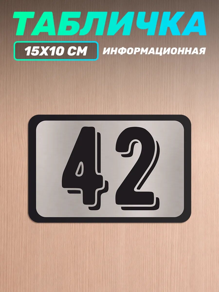 Табличка на дверь информационная на дверь номер квартиры 42