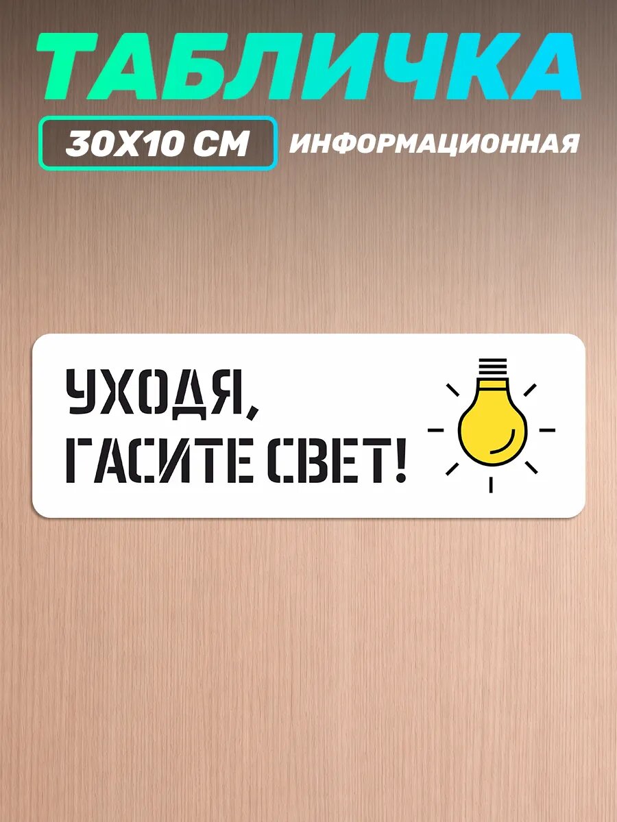 Табличка на дверь информационная Уходя гасите свет