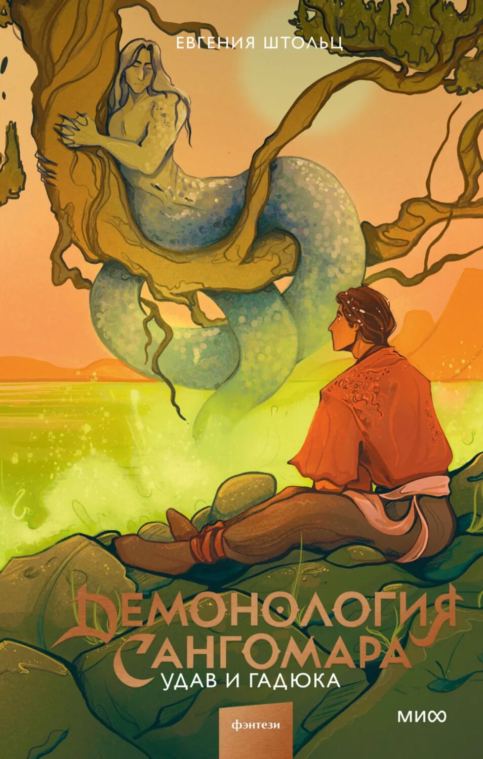 Демонология Сангомара. Удав и гадюка [Цифровая книга]
