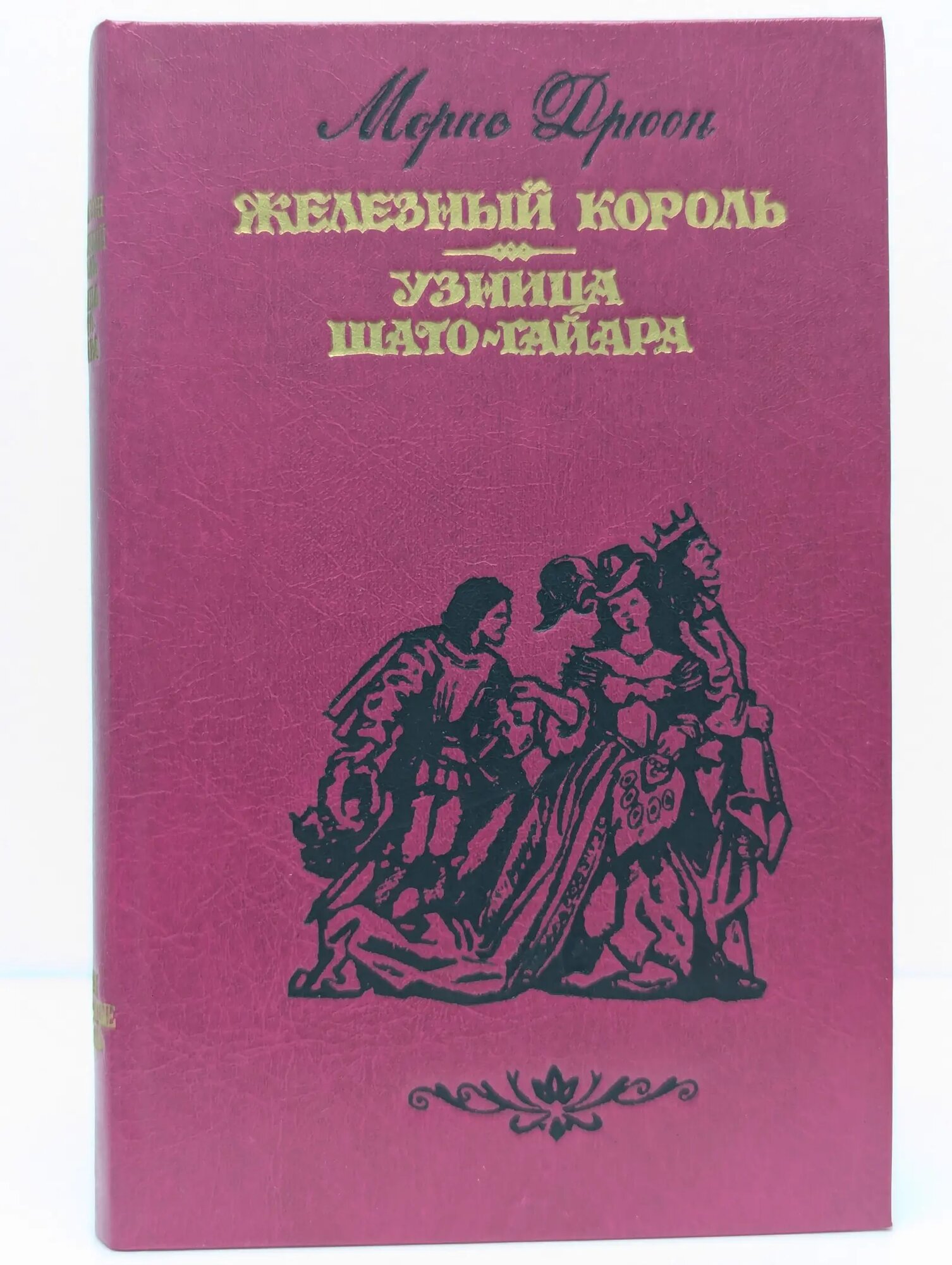 Проклятые короли. Железный король. Узница Шато-Гайара Дрюон Морис 1991