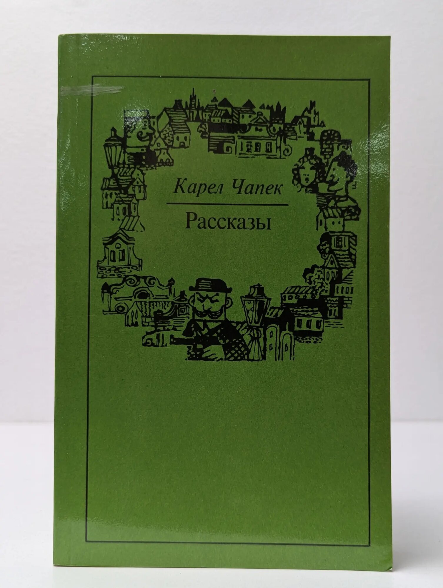 Карел Чапек. Рассказы Чапек Карел 1982