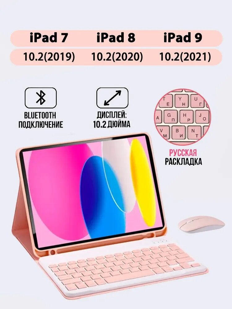 Чехол с клавиатурой для iPad 7 10.2 2019, Айпад 8 10,2 2020, 9 10.2 2021