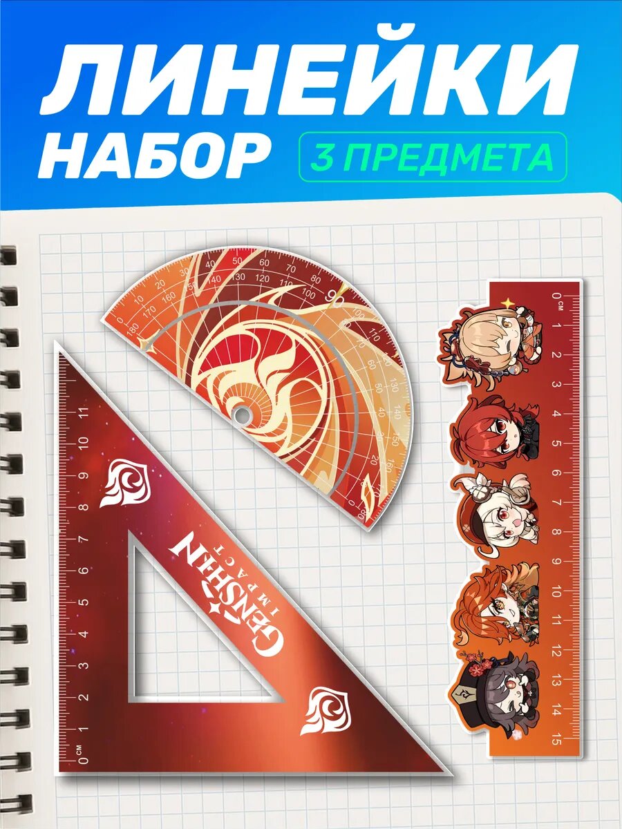 Набор линеек для школьника с транспортиром Genshin Impact