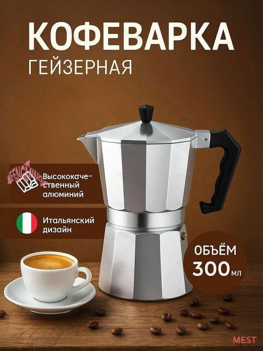 Гейзерная кофеварка, на 6 чаш. (300 мл)