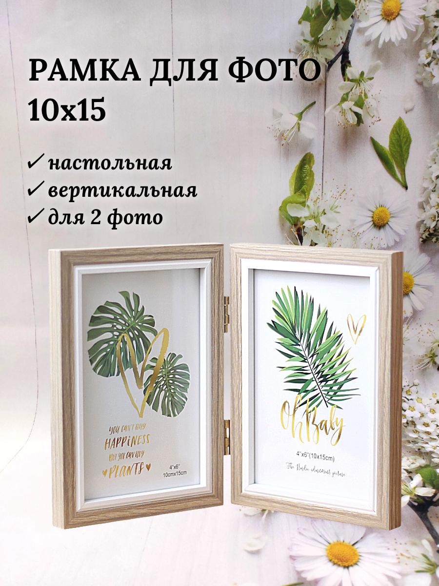 Рамка для фото 10х15 см на две фотографии, настольная, бежевая