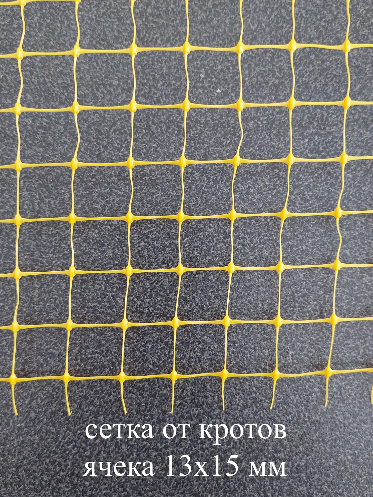 Сетка от кротов, пластиковая, ячейка 13x15мм, жёлтая, 1x20 м